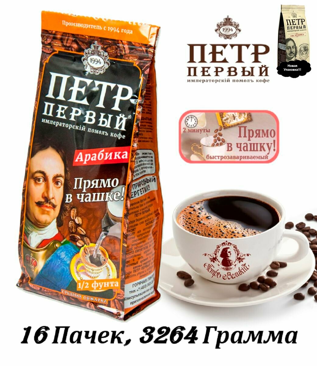 Кофе петр первый молотый Императорский помол (прямо в чашку), 16 пачек по 204 г