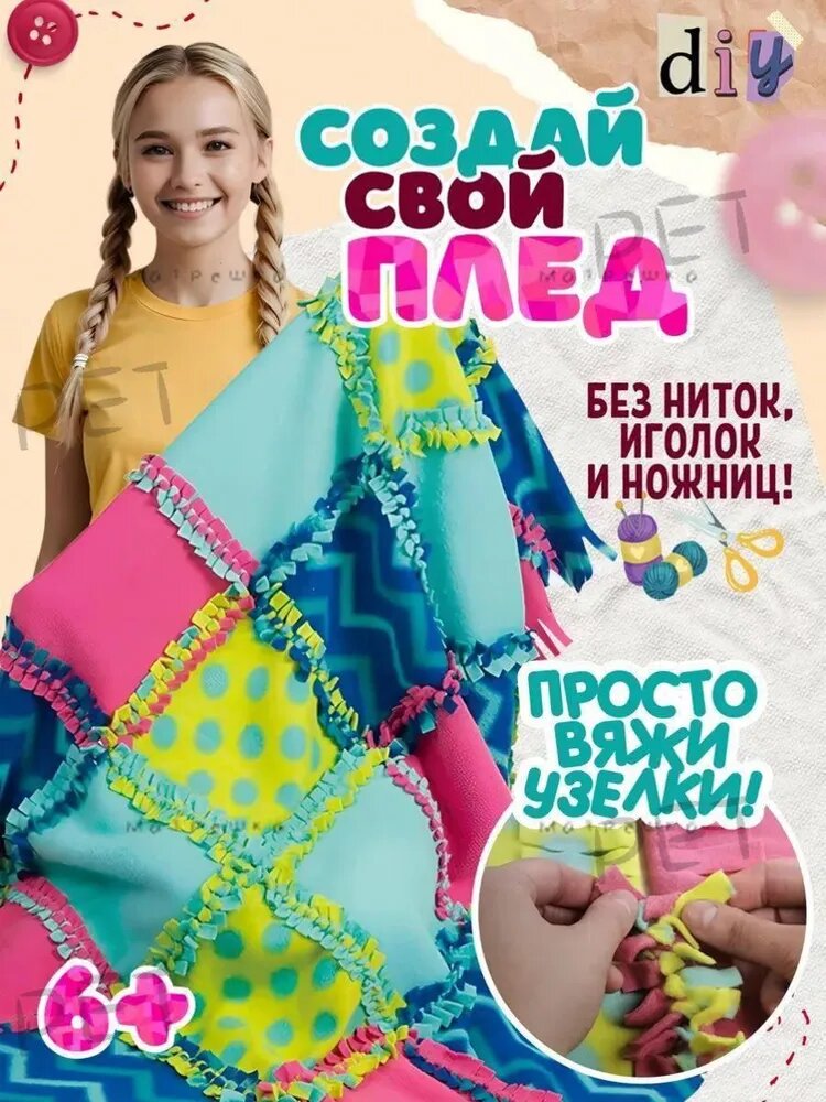Подарочный набор для творчества для девочек 6+ лет: создай плед своими руками без ниток, иголок и ножниц