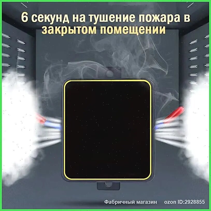 Автономное устройство пожаротушения для помещений - 6 секунд на тушение пожара