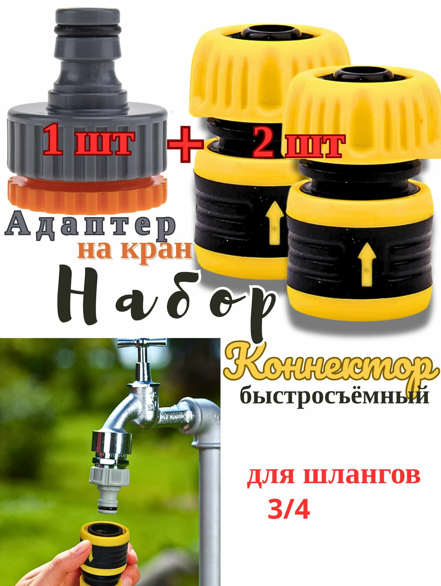 Набор адаптер, коннектор 3/4