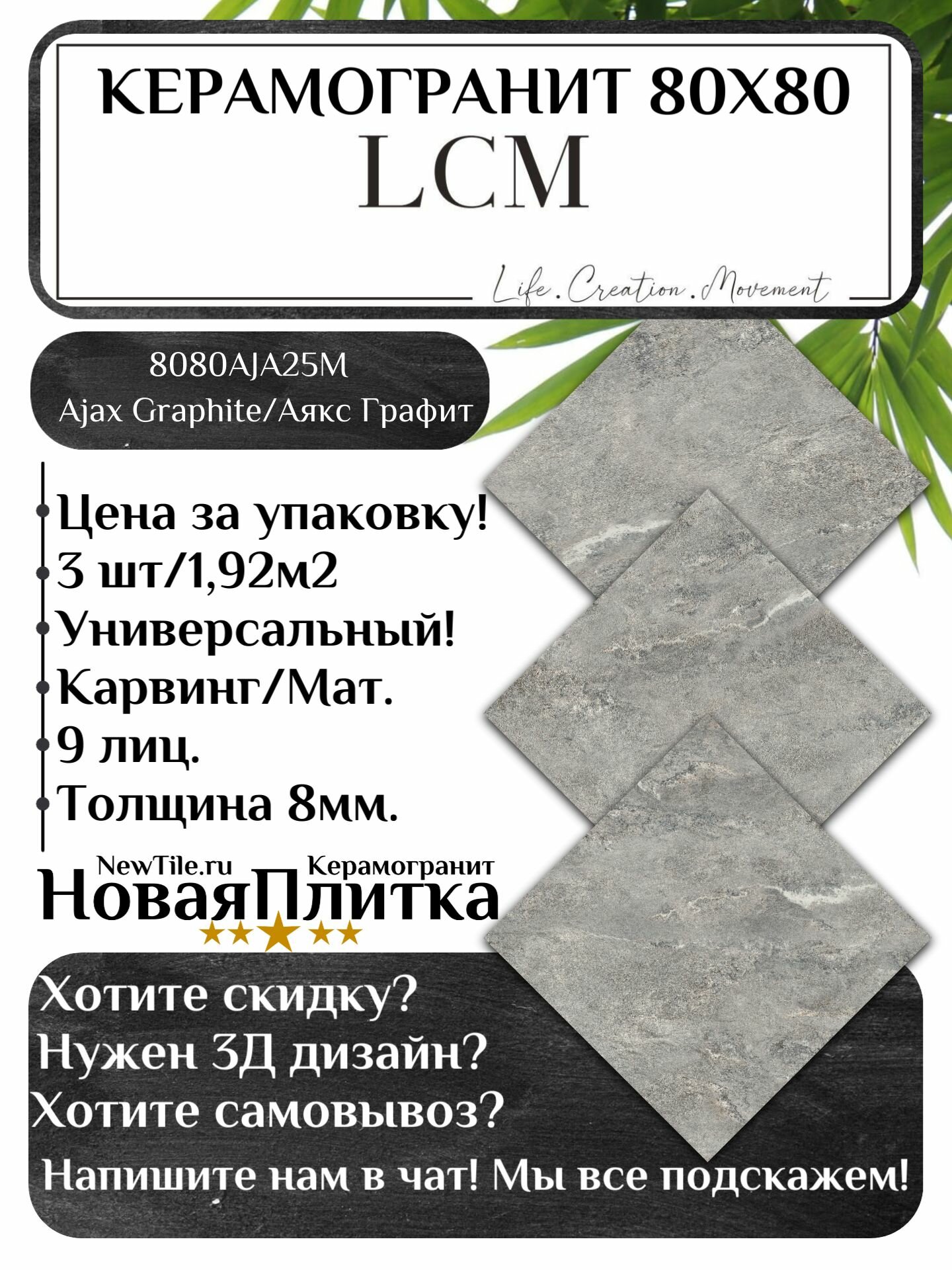 8080AJA25M LCM Ajax Graphite/Аякс Графит Керамогранит матовый карвинг 800x800