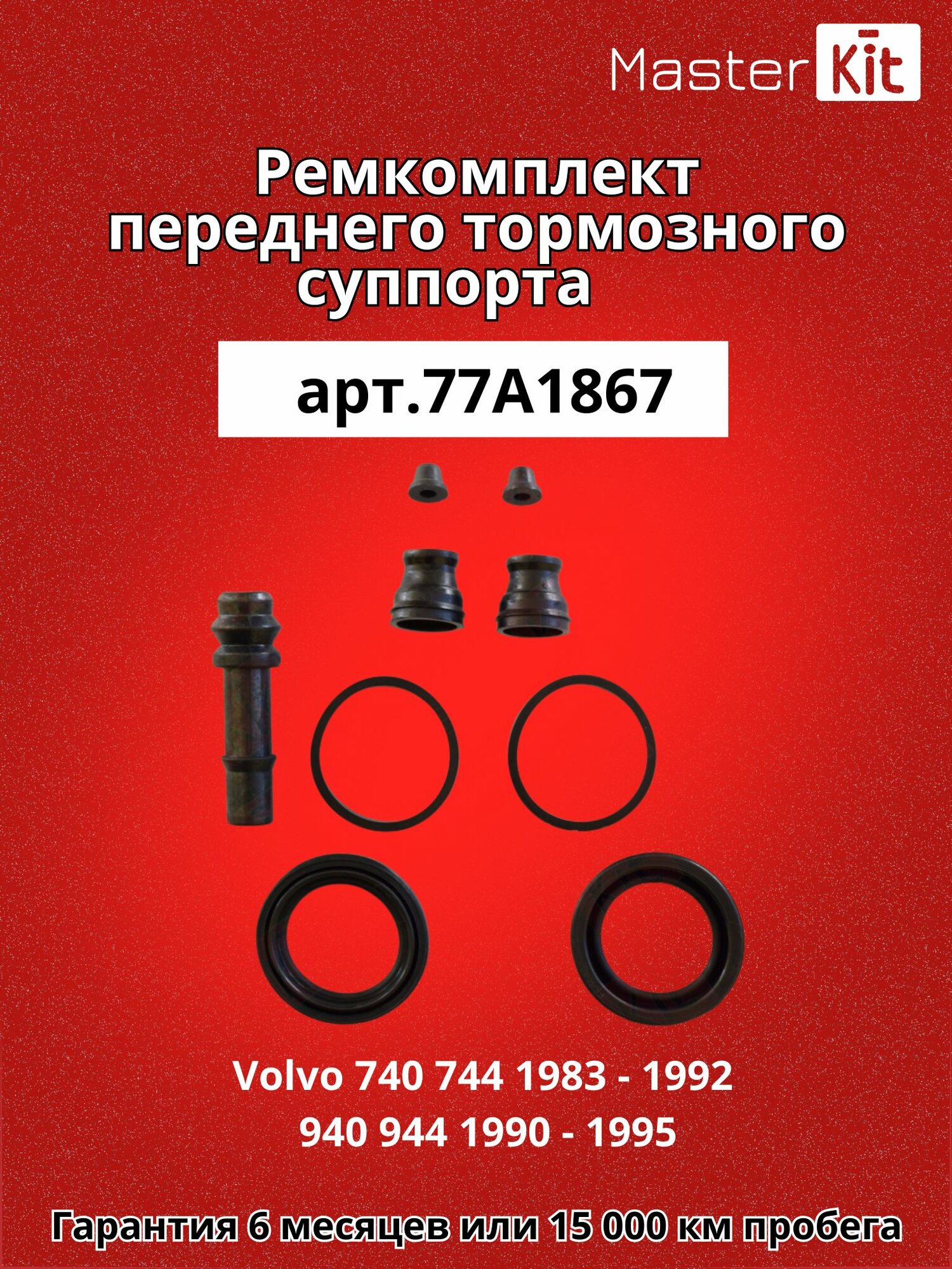 Ремкомплект переднего тормозного суппорта под поршень D 40 мм Volvo 740 744 1983 - 1992 940 944 1990 - 1995 - MasterKit 77A1867