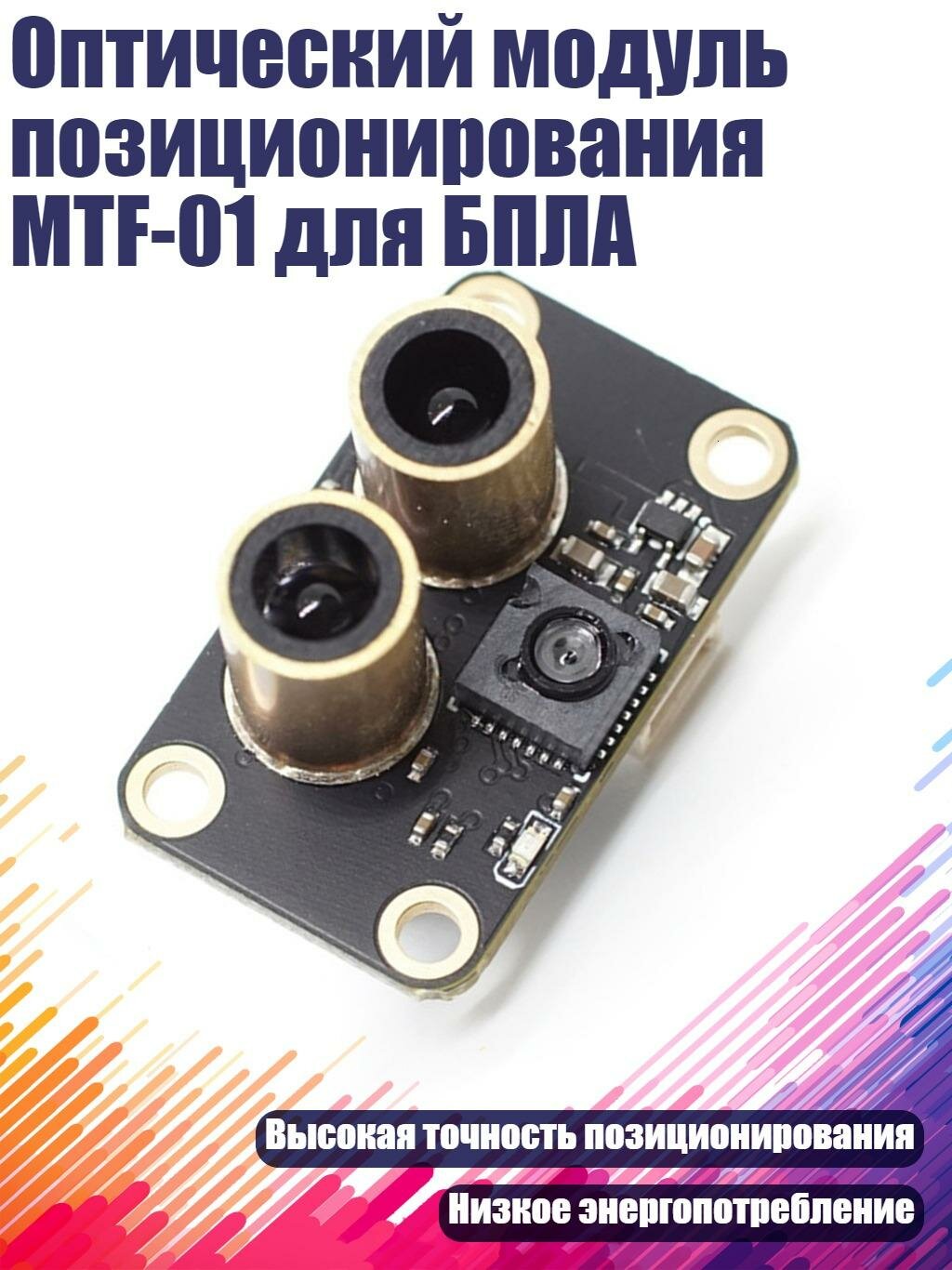Оптический модуль позиционирования MTF-01 для БПЛА