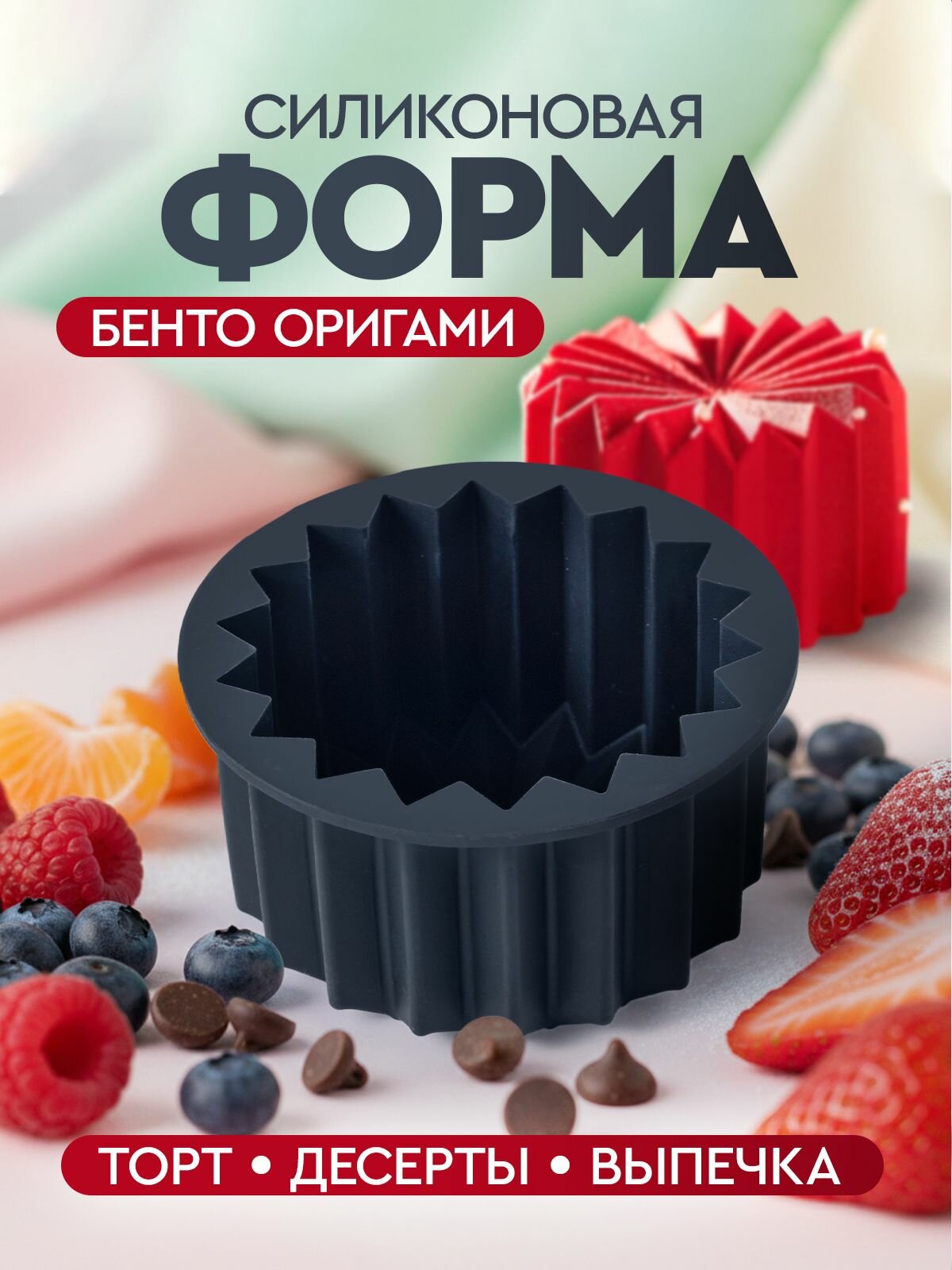Форма для бенто торта / Форма силиконовая для выпечки и запекания / Молд для муссовых тортов в форме Оригами. Размер 7х11 см. Объем 575 мл. Цвет черный.