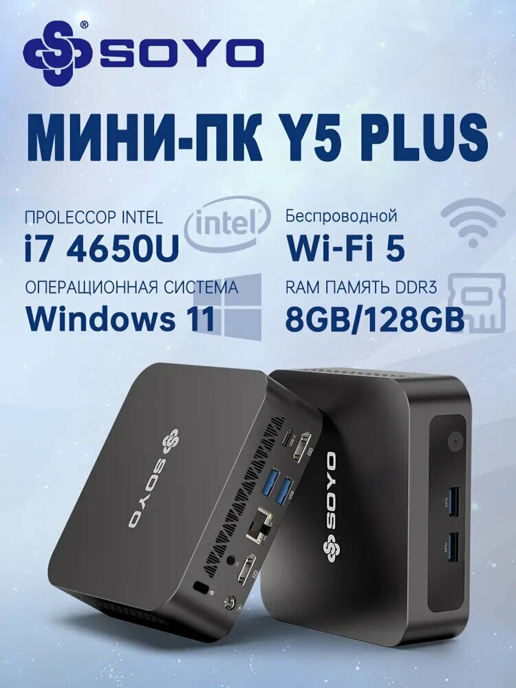 SOYO Мини-ПК (Intel Core i7-4650U, RAM 8 ГБ, SSD 128 ГБ, Intel UHD Graphics, Windows), Y5 PLUS 8 ГБ+128 ГБ MINI PC, черно-серый