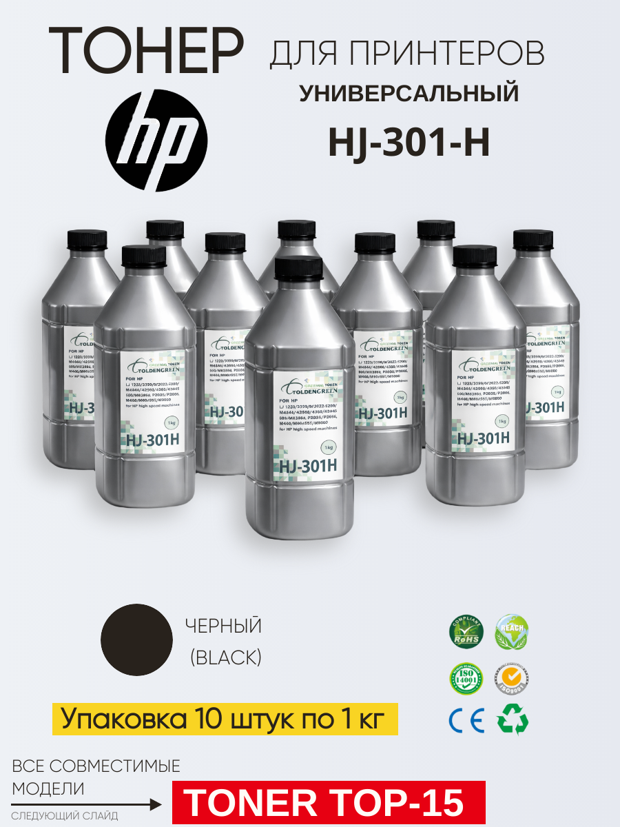 Тонер для HP Универсал тип HJ-301H (фл,1кг, Golden Green) (упаковка 10шт) Silver ATM