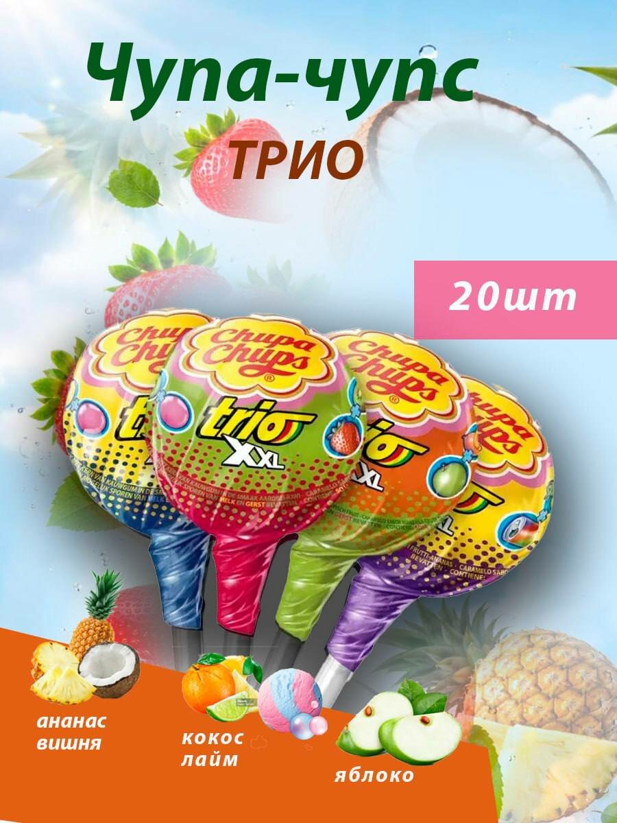 Карамель Chupa Chups XXL Трио с Жевательной резинкой, 20шт