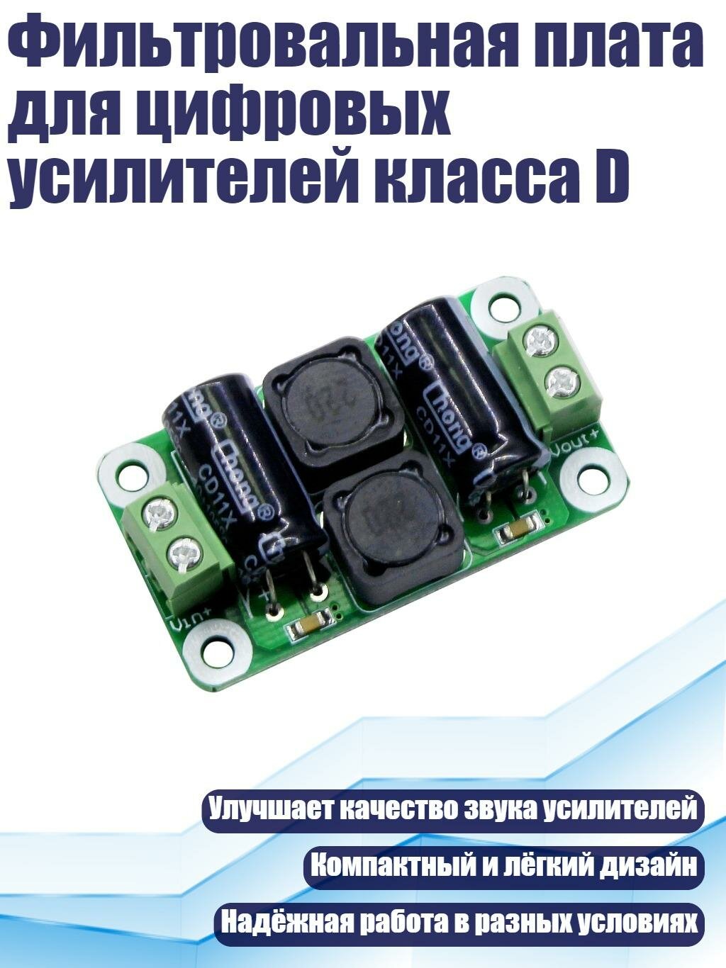 Фильтровальная плата для цифровых усилителей класса D, 0 50V - 4A