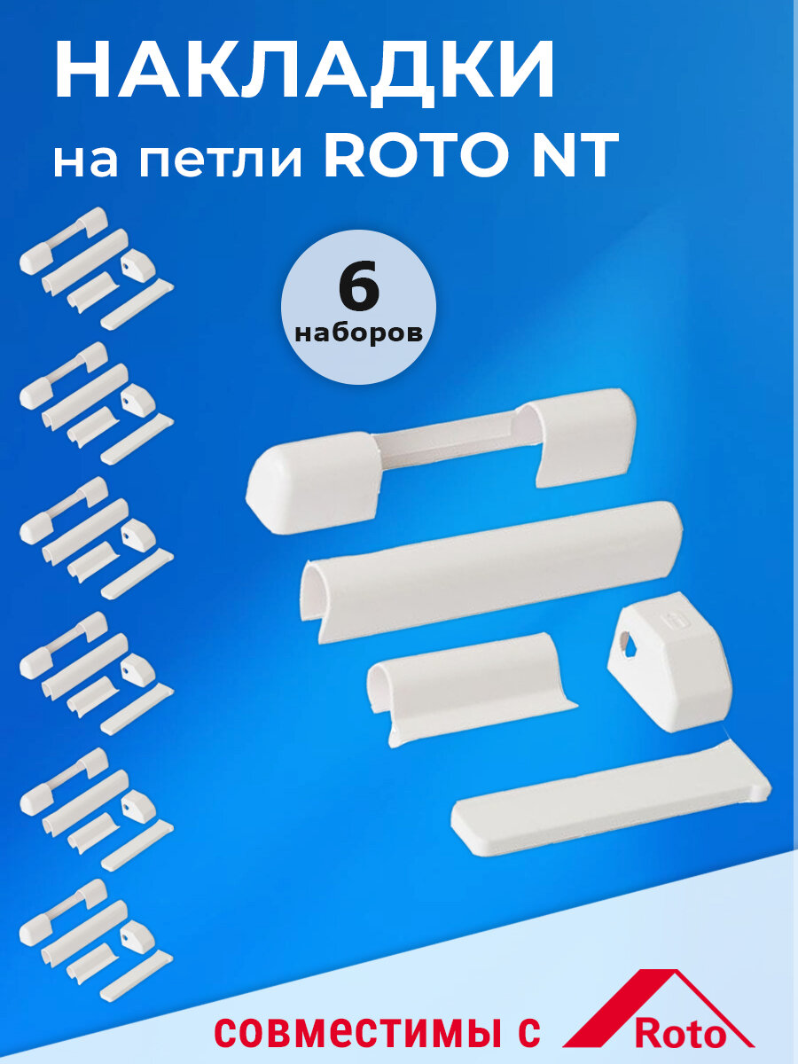 6 наборов: Накладки на петли Рото для ПВХ окон, серия NT, цвет белый