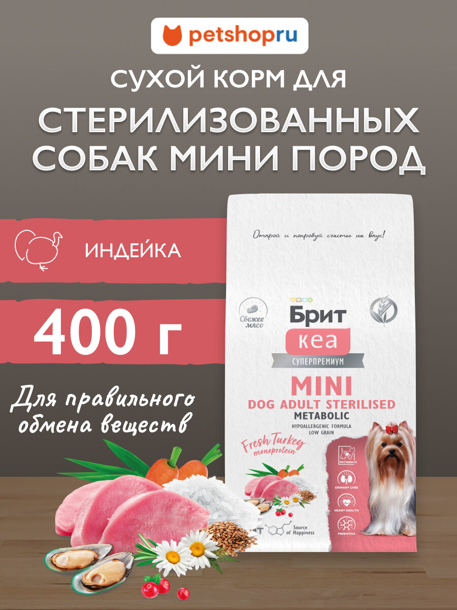 Brit Care Сухой корм с индейкой для стерилизованных собак мини пород, 400гр.