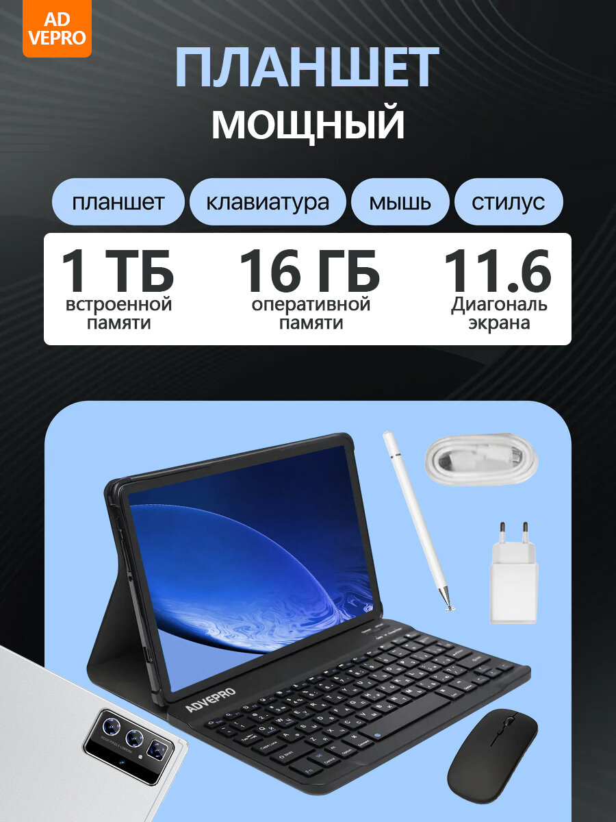 Умный Android-планшет ADVEPRO i17Pro, 11,6", 16ГБ ОП+1ТБ ПЗУ, клавиатура, стилус, белый