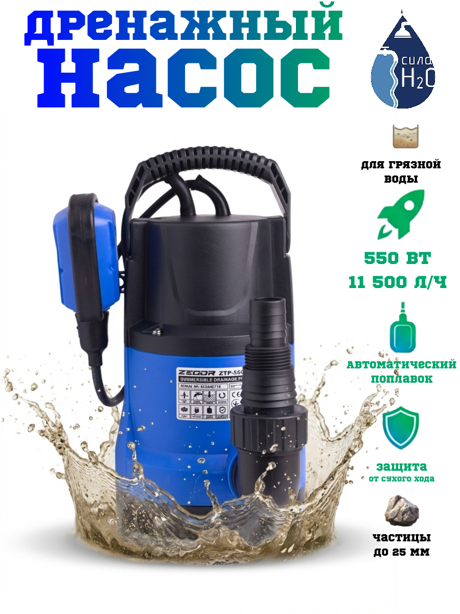 Насос дренажный ZTP-550D ZEGOR для грязной воды септиков и колодцев, 550 Вт, напор 7 м, расход 10,5 м3ч