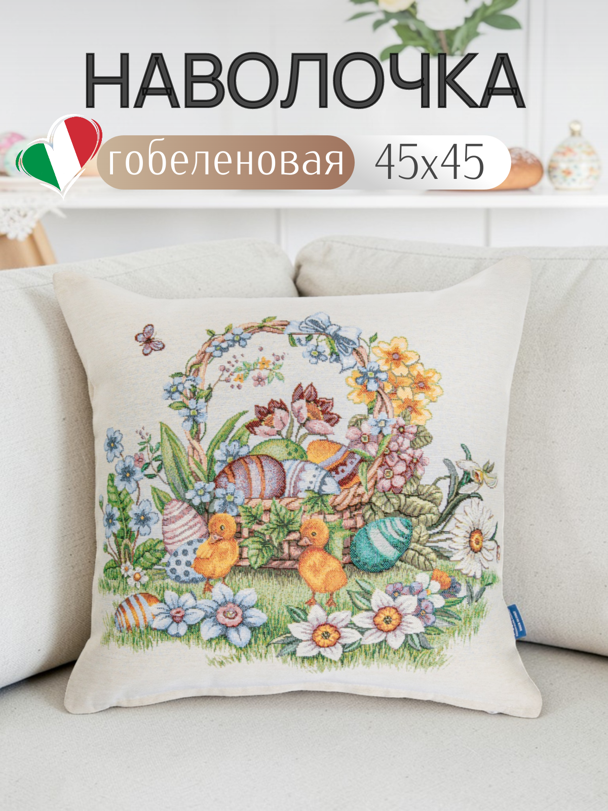 Наволочка декоративная гобеленовая 45х45 см, Vingi Ricami, Италия