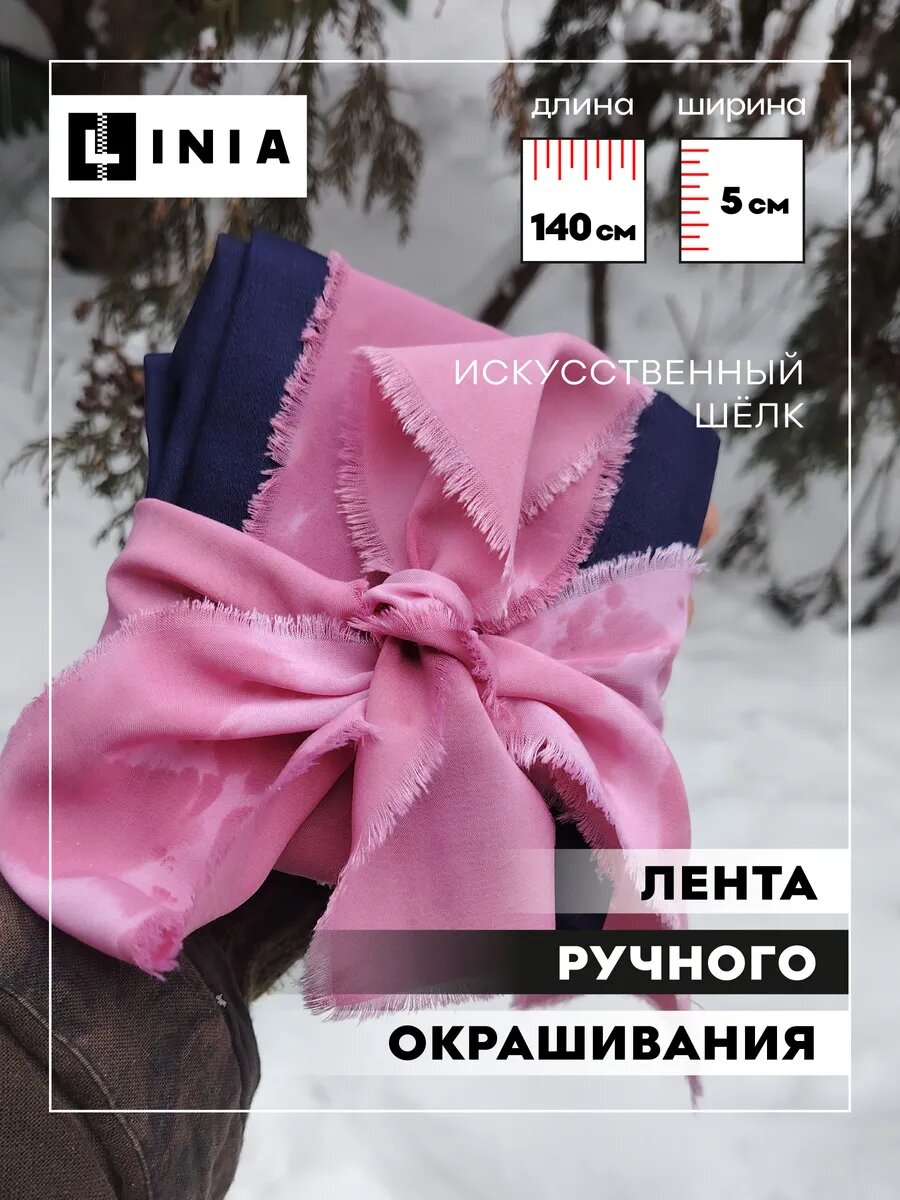 Лента из вискозы ручной работы