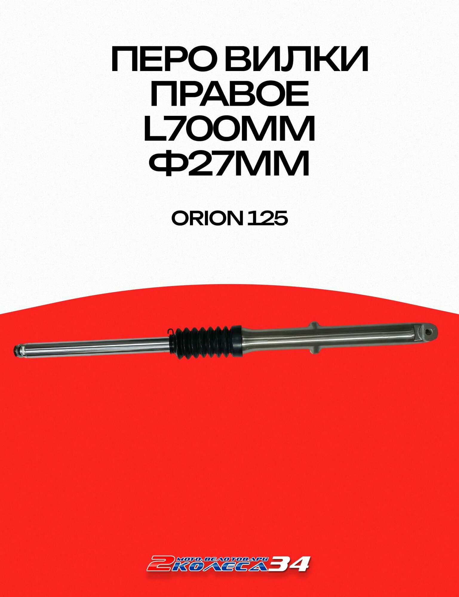 Перо вилки правое L700мм. Ф27мм. ORION 125