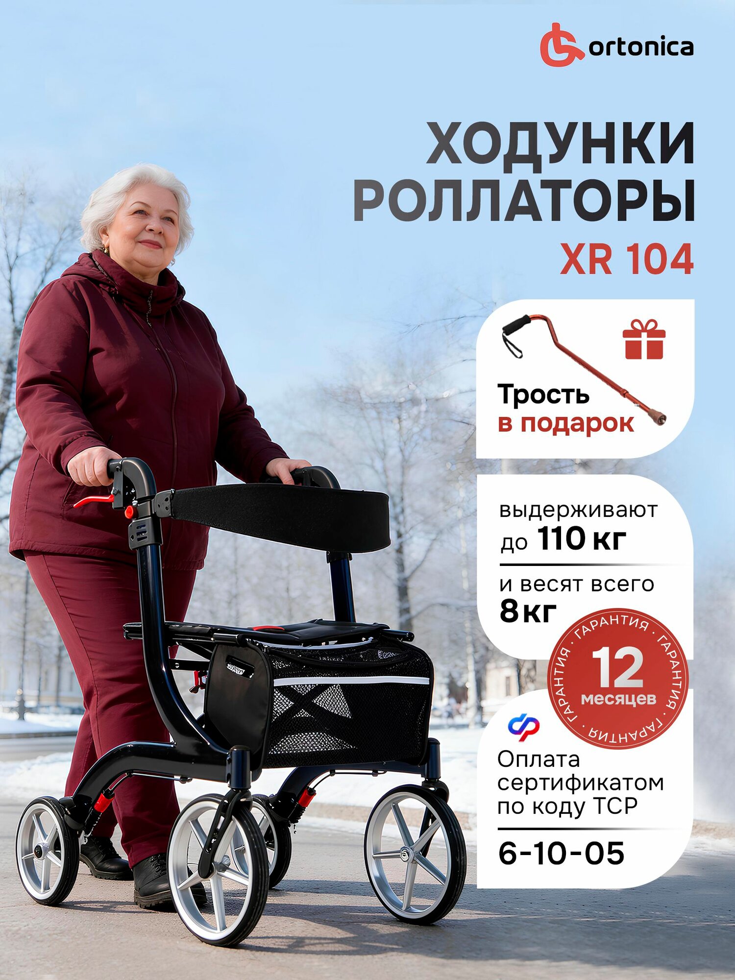 Ходунки Ortonica XR104, складные, с сиденьем, регулировка высоты, черная рама