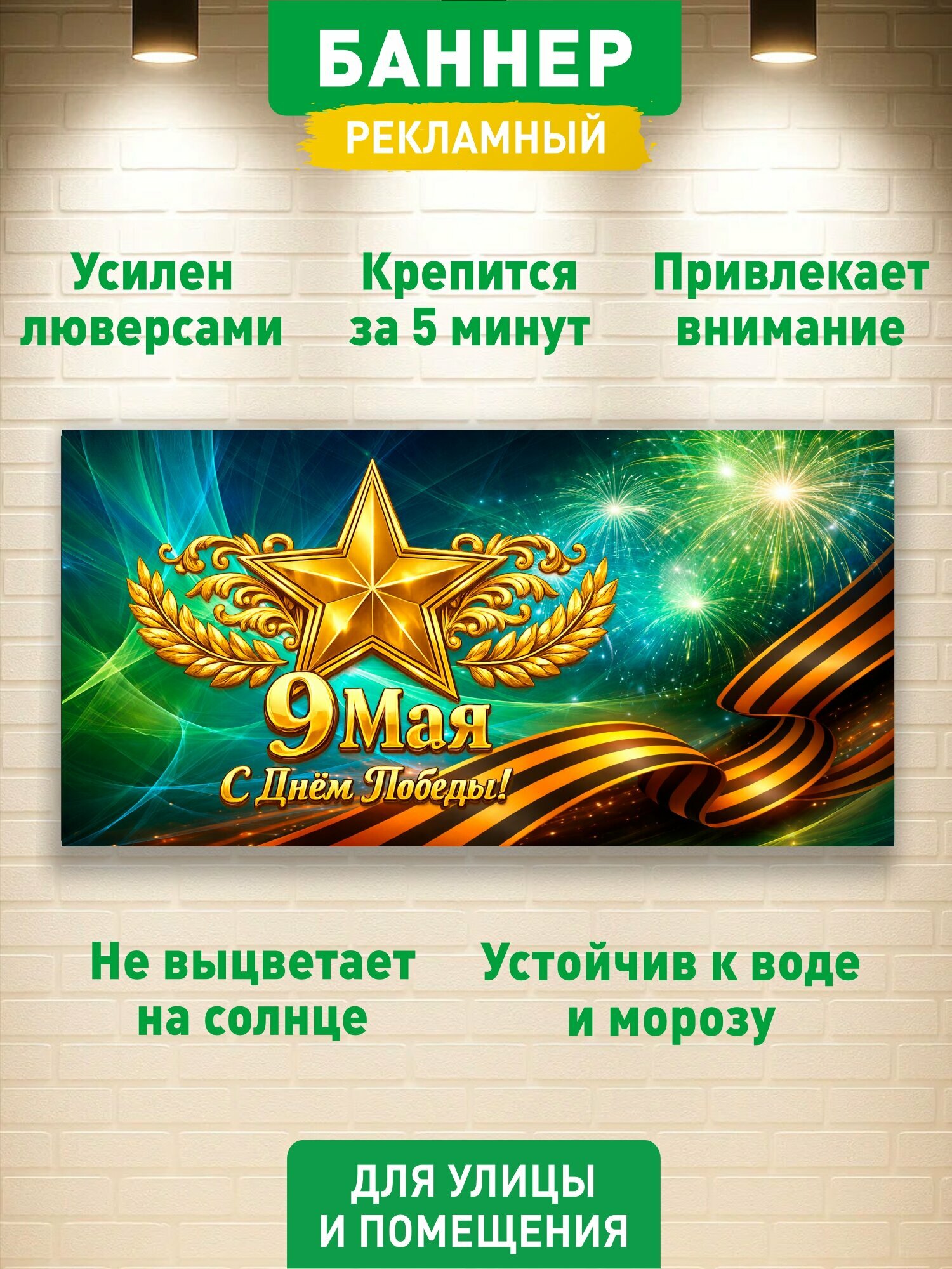 9 мая День Победы, баннер вывеска, с люверсами, 100х50см