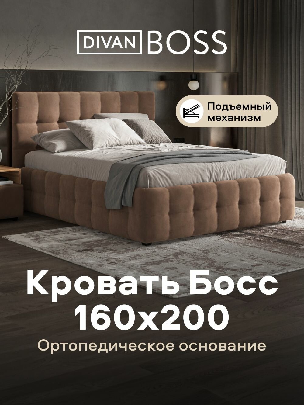 Двуспальная кровать Босс, с подъемным механизмом, велюр Монолит мокко, спальное место 160х200 см