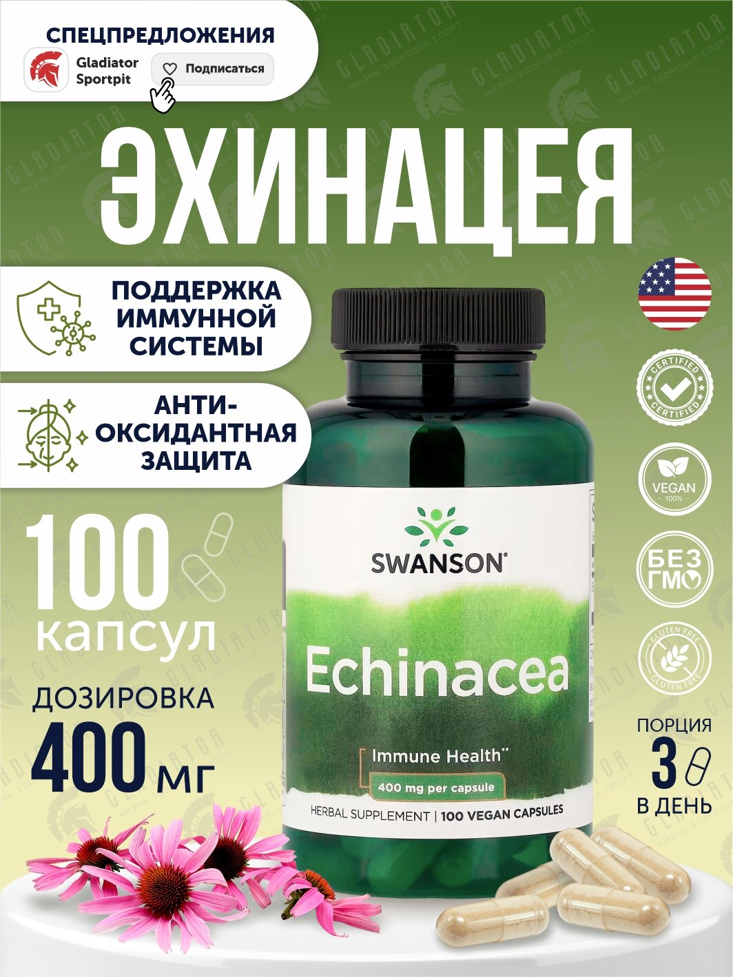 Экстракт эхинацеи Swanson Echinacea, 400 мг, 100 капсул, укрепление иммунной системы