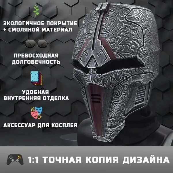 Звёздные Войны: реплика маски Тёмного Лорда Ситхов. Реквизит для косплея из экологичной смолы с дышащей флисовой подкладкой. Прочный и долговечный.