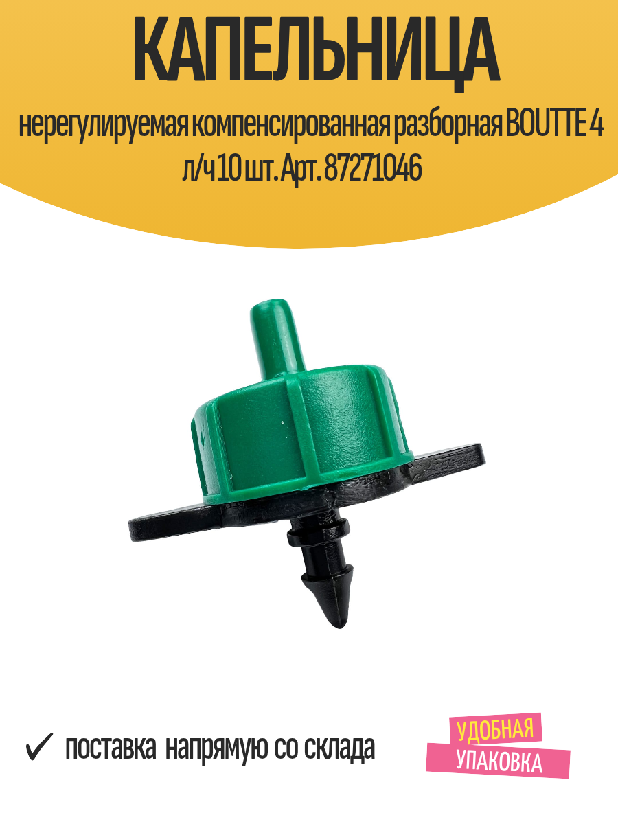 Капельница нерегулируемая компенсированная разборная BOUTTE 4 л/ч 10 шт. Арт. 87271046