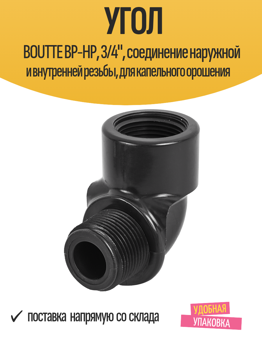 Угол BOUTTE BP-HP, 3/4", соединение наружной и внутренней резьбы, для капельного орошения