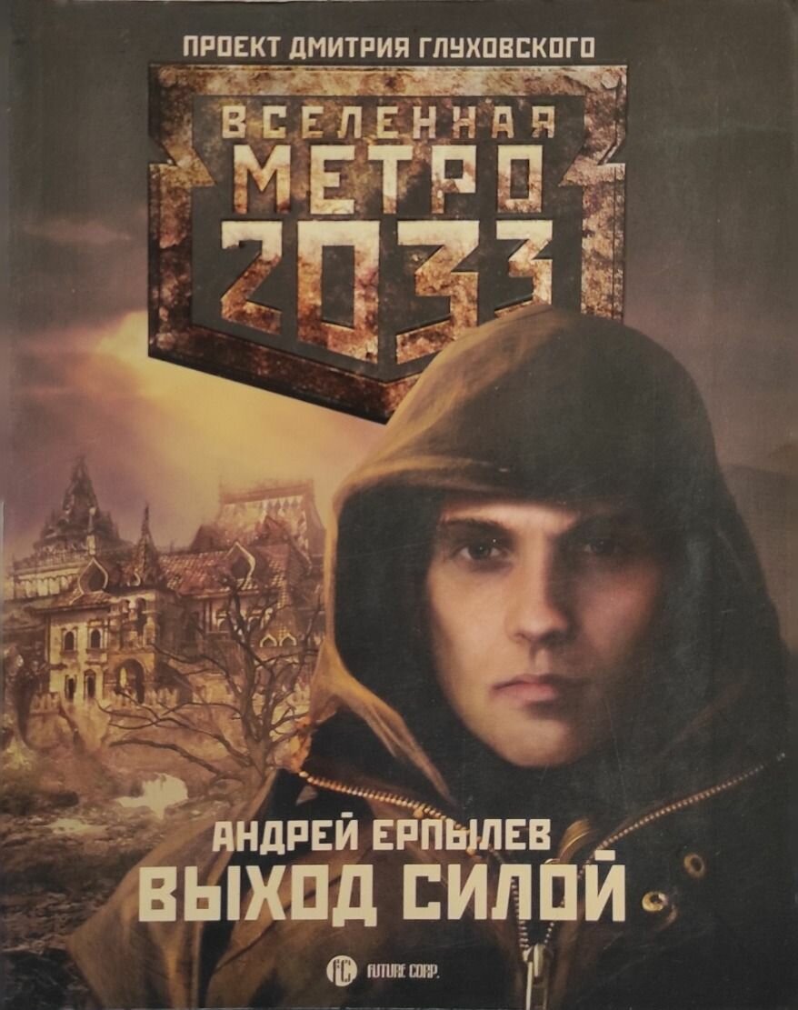 Метро 2033. Выход силой. Ерпылев Андрей Юрьевич. АСТ. 2010. Мягкая обложка. 317 стр
