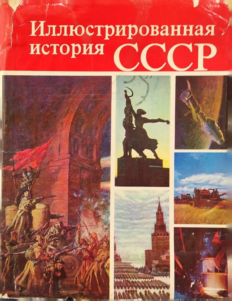 Иллюстрированная история СССР. Не указан. Мысль. 1977. Твердый переплет, суперобложка. 462 стр