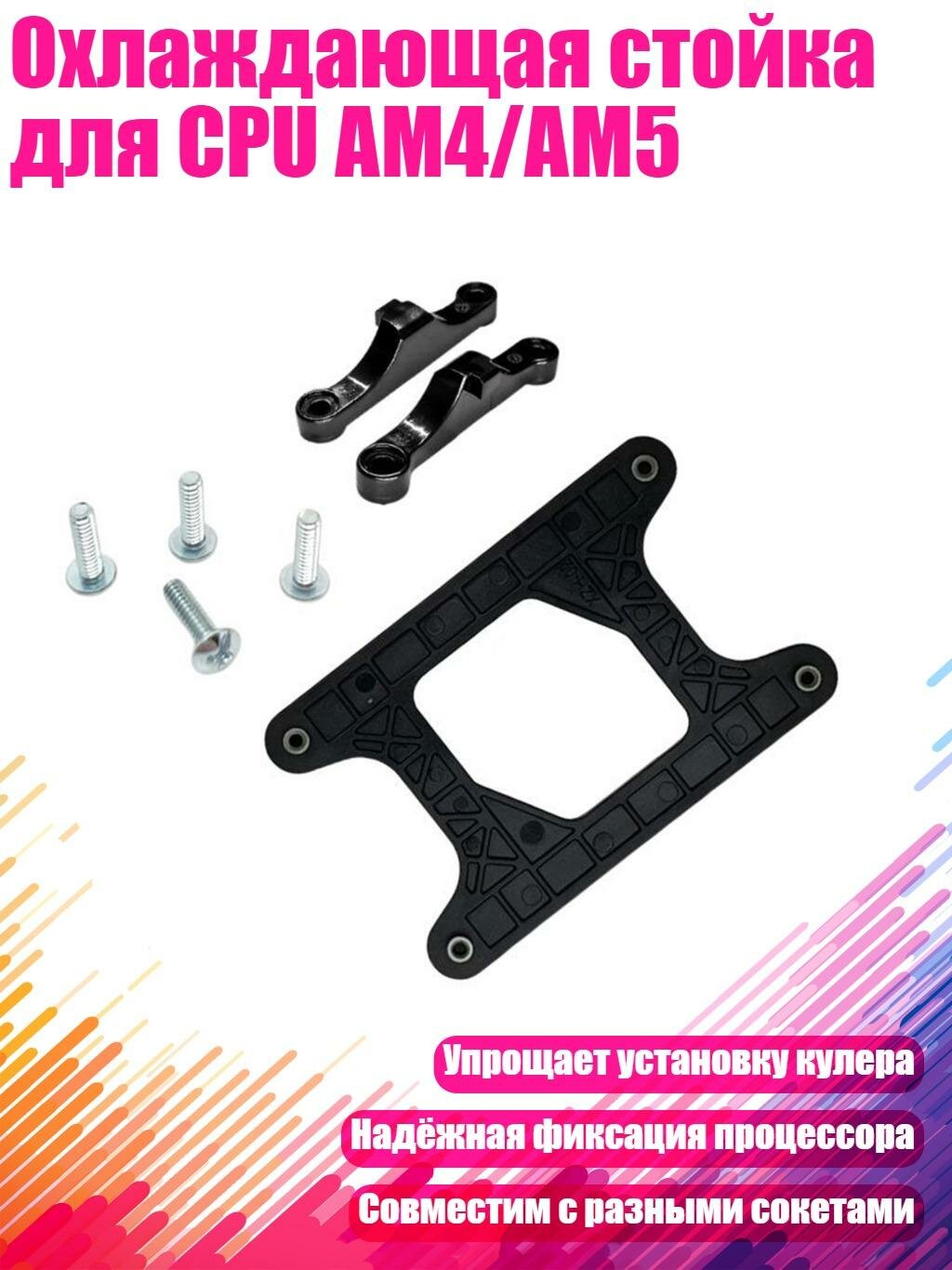 Охлаждающая стойка для CPU AM4/AM5, Для AM5 черный