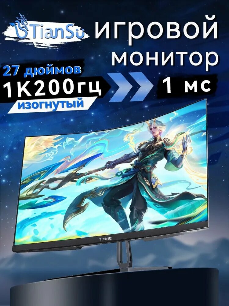 Tiansu 27" Монитор 27 дюймов 200гц изогнутый Full HD 1мс, темно-серый
