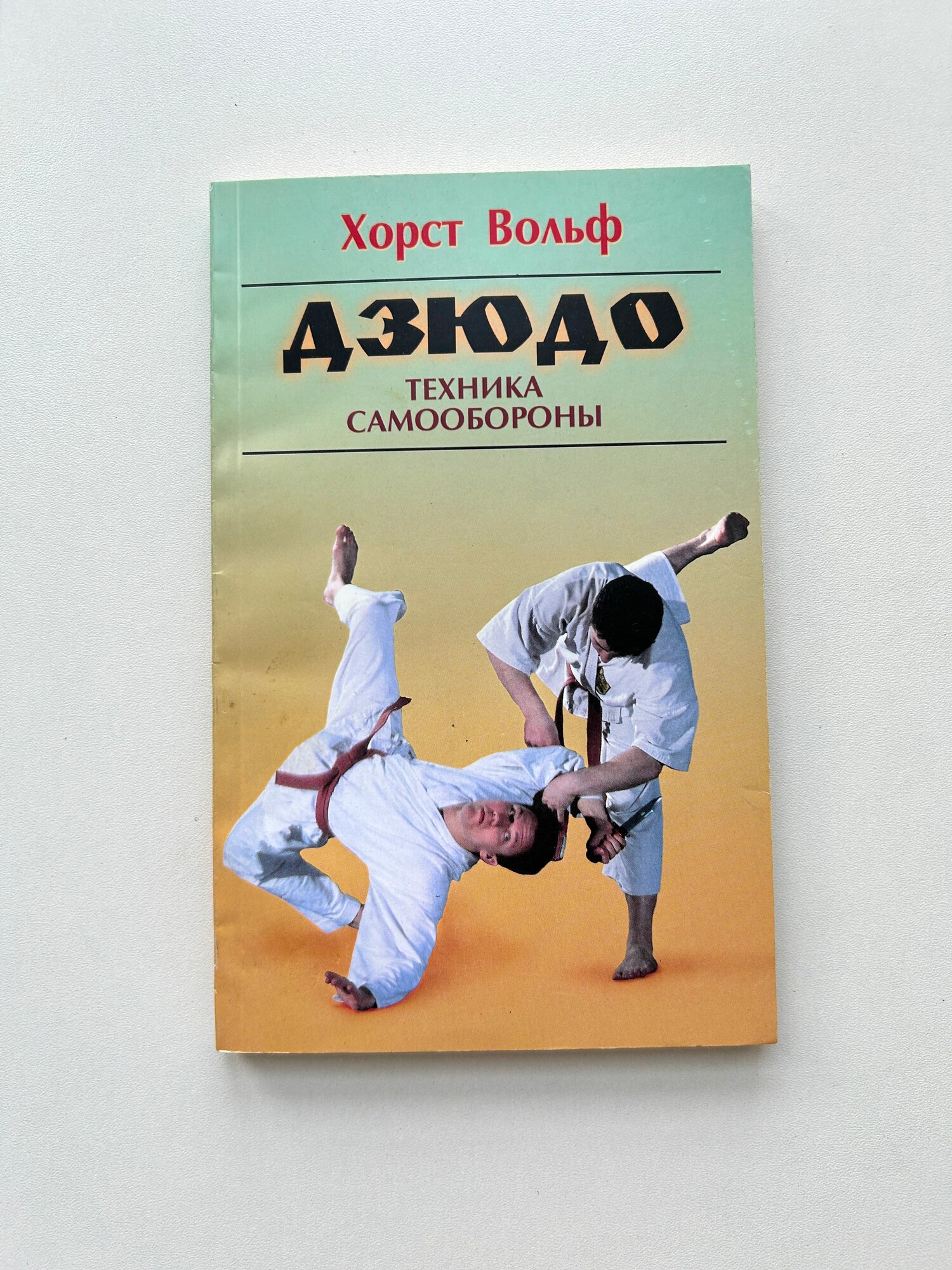 Книга Дзюдо. Техника самообороны. Перевод с немецкого. Издание 2001 года
