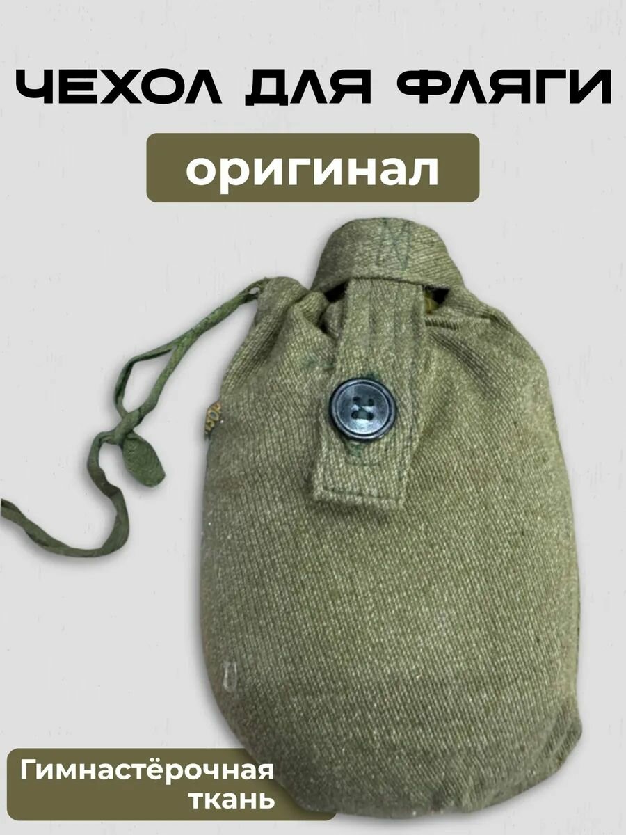 Чехол к фляге оригинального производства