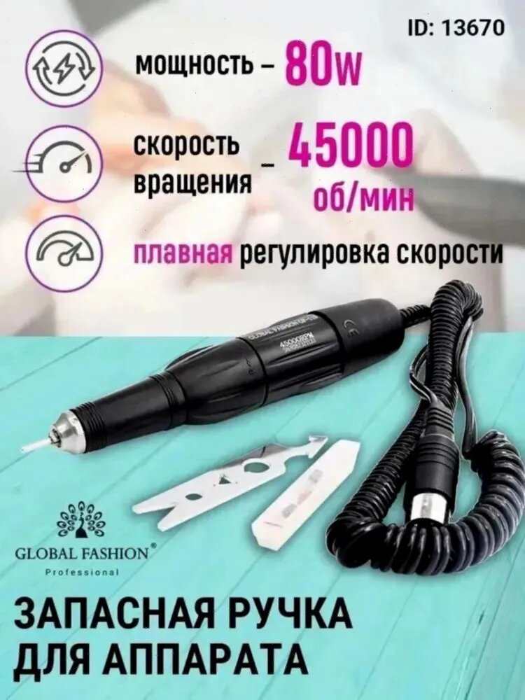 Запчасть к маникюрно-педикюрному аппарату
