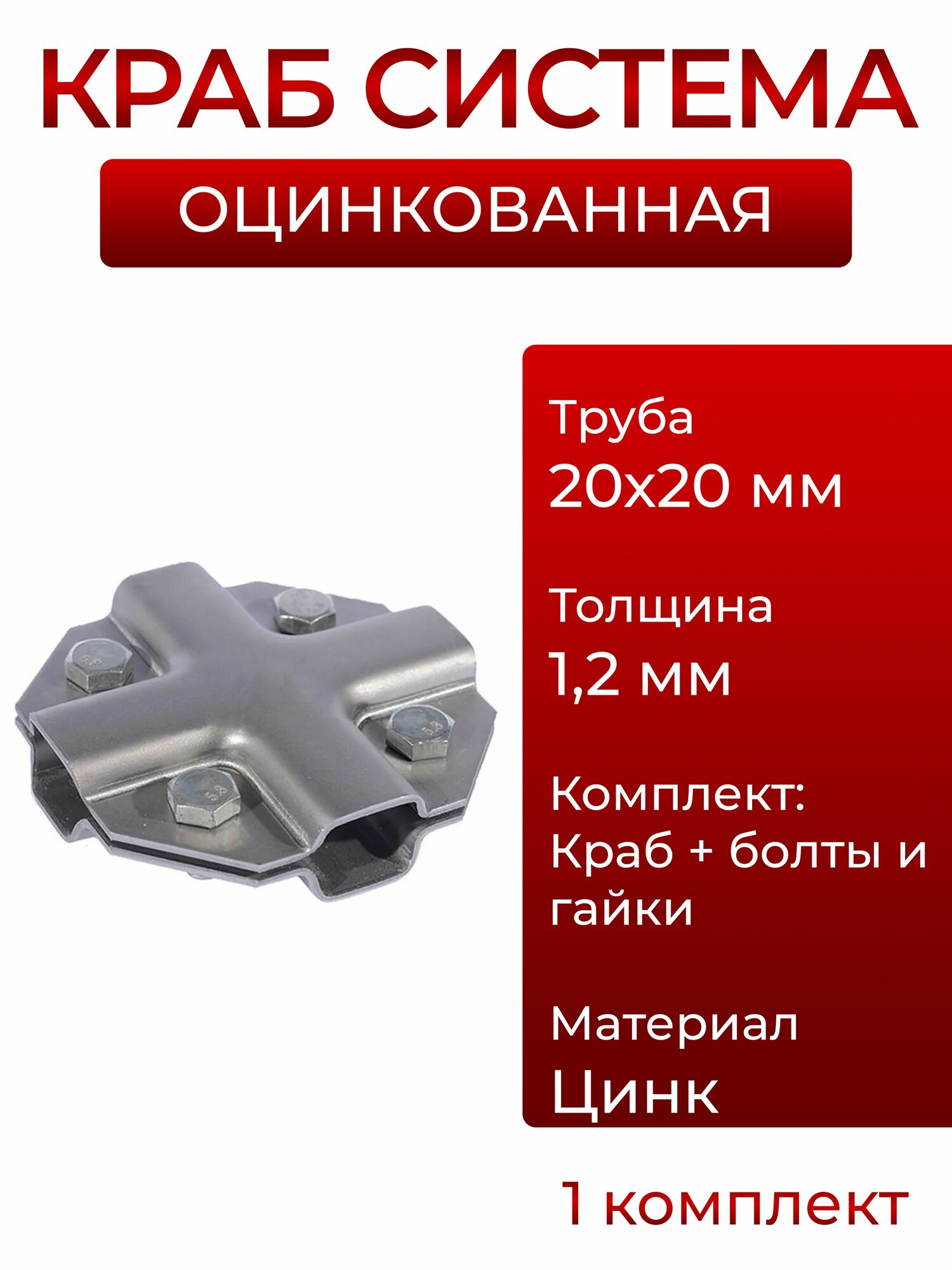 Краб система Х образный для трубы 20х20