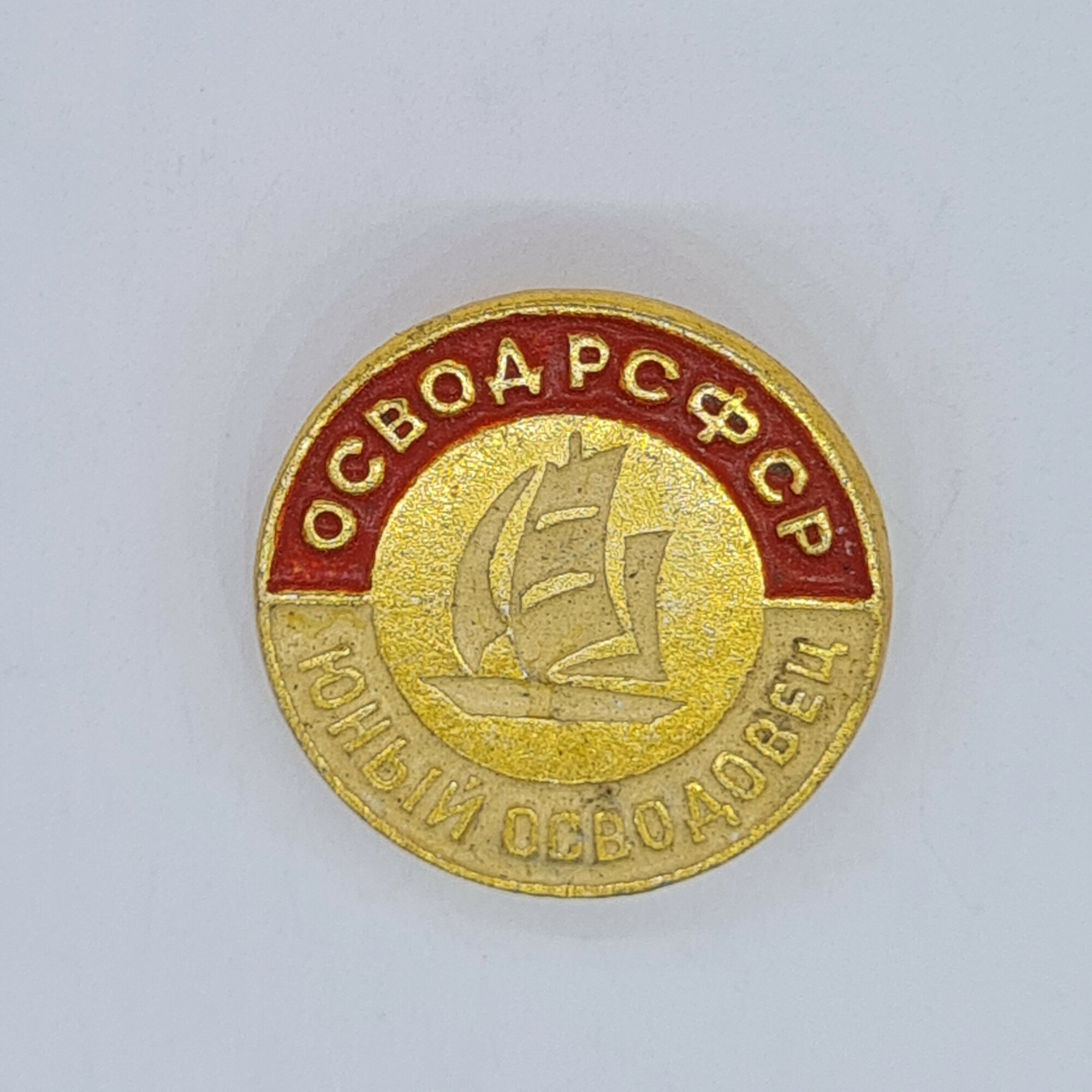 Значок СССР освод рсфср юный освоведовец с парусником, редкий коллекционный, советский и винтажный