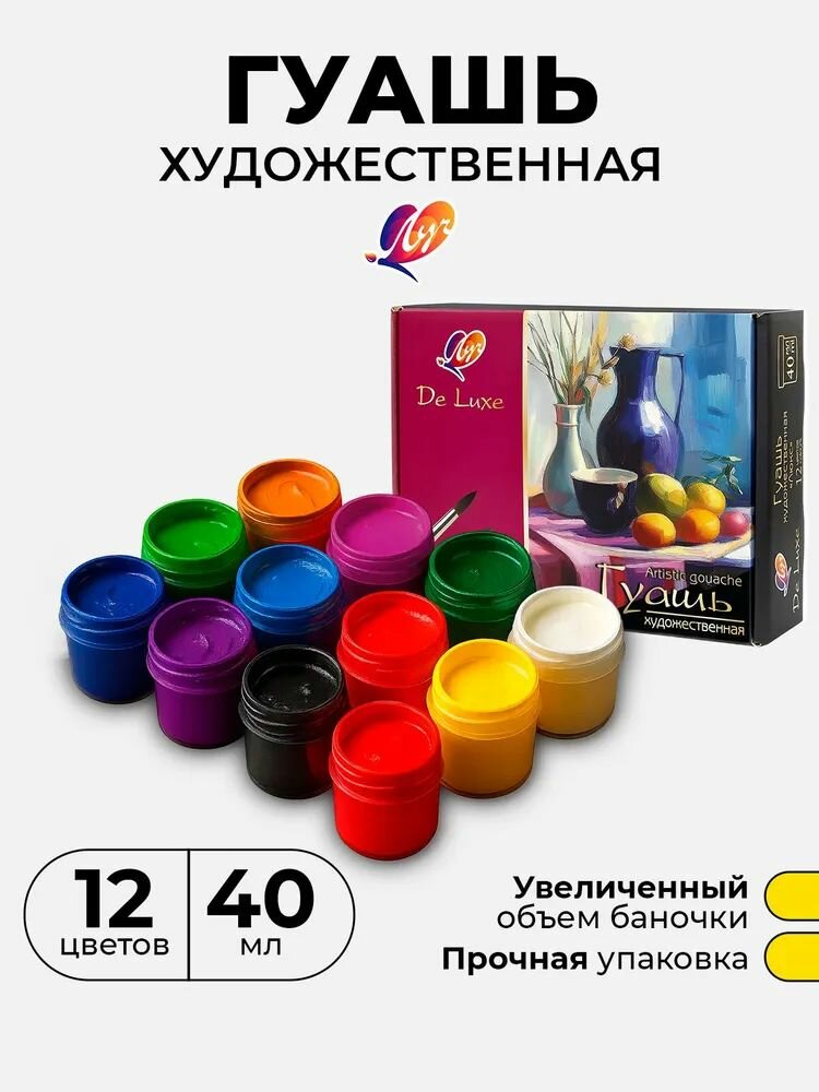 Гуашь художественная "Люкс" 12 цветов,40 мл.