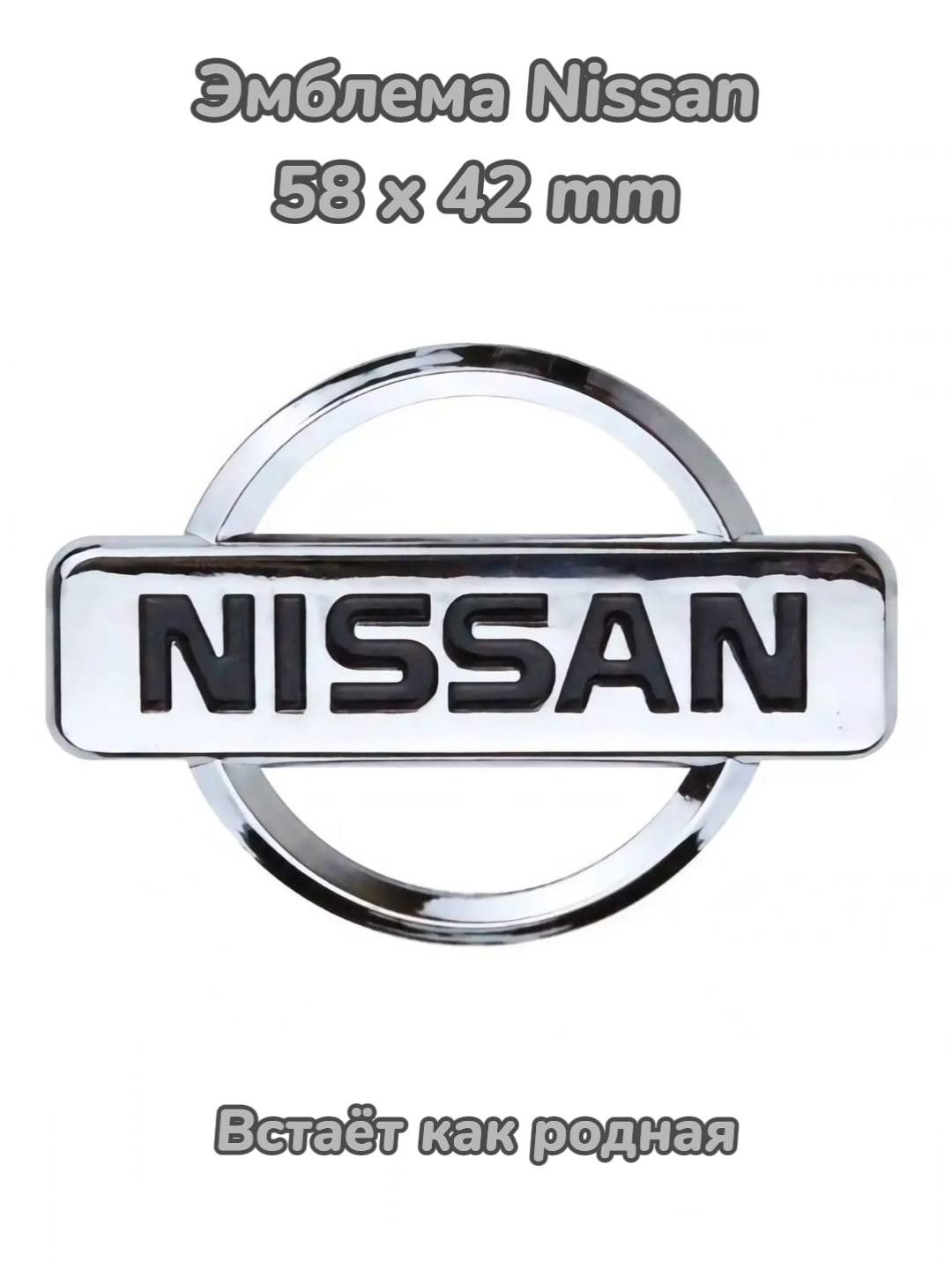 Эмблема значок шильдик логотип Ниссан Nissan 58 x 42 мм