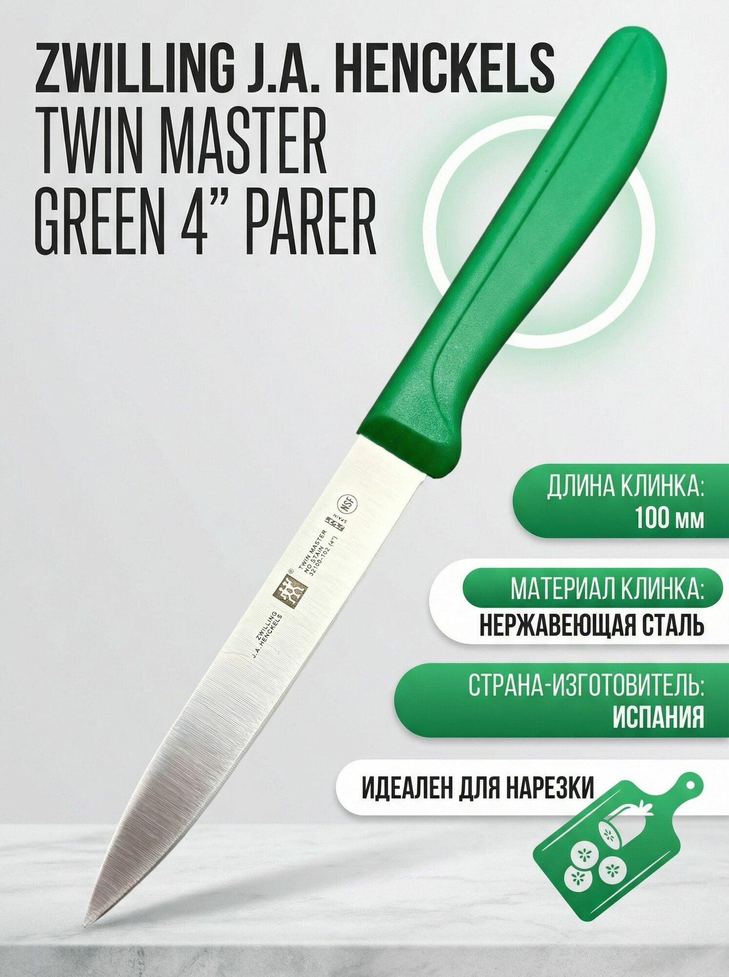 Кухонный нож Zwilling J.A. Henckels Twin Master Green 4 Parer, 32100-102
