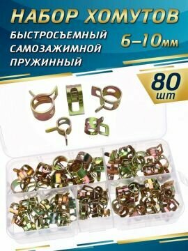 Хомут, 80 шт, Оцинкованная сталь набор оцинкованные
