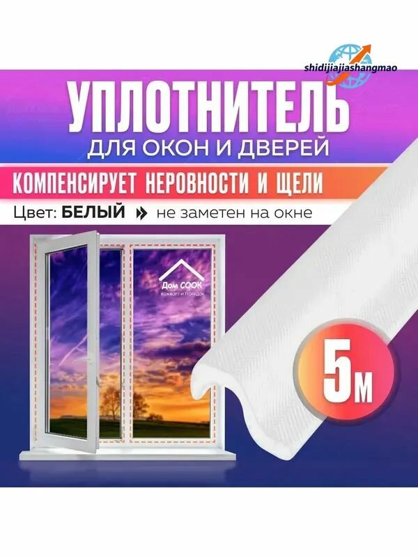 Уплотнитель для окон и дверей, Самоклеящийся утеплитель уплотнитель лента резинка для окон пвх и дверей белый для герметизации для теплоизоляции