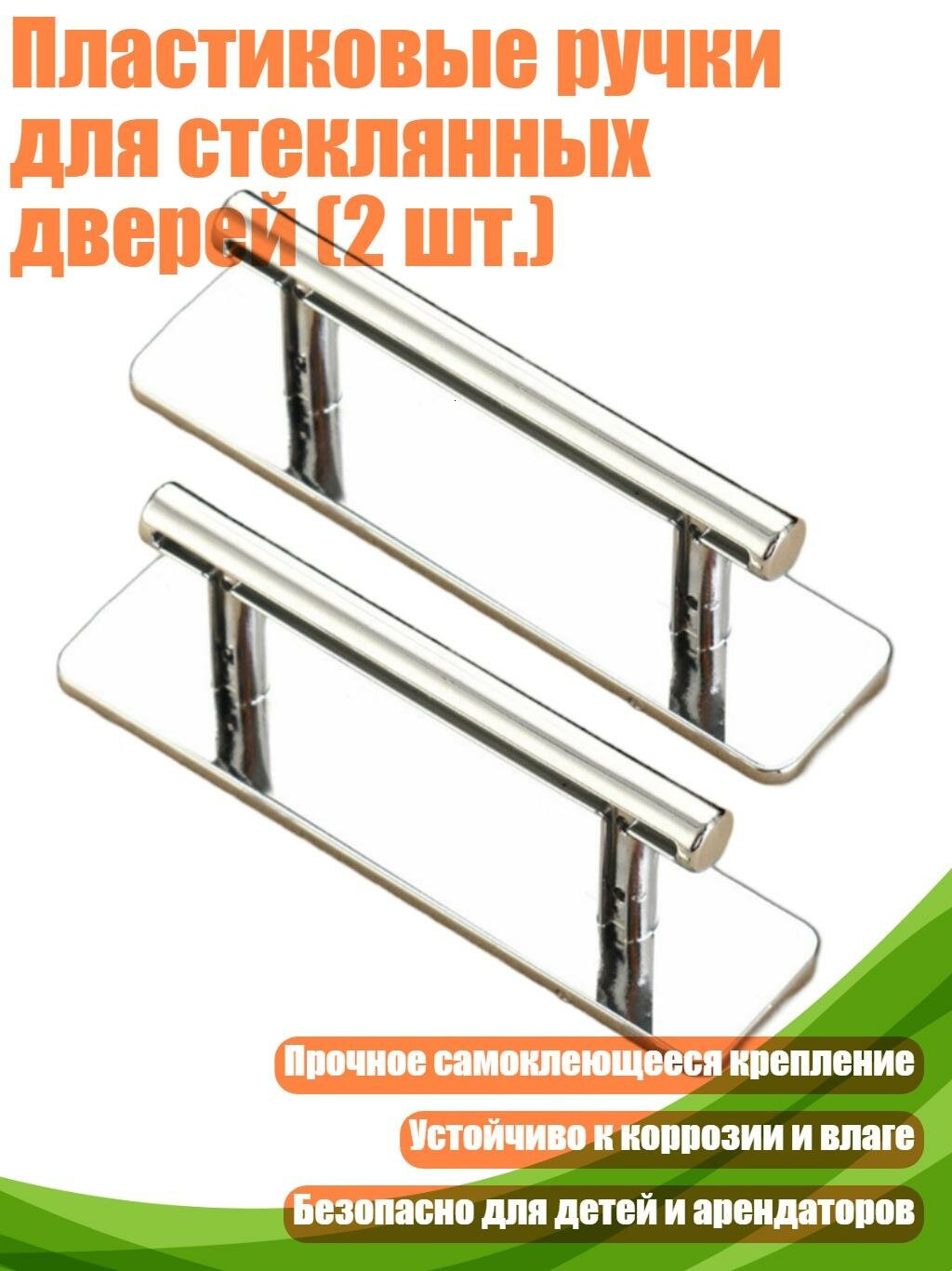 Пластиковые ручки для стеклянных дверей (2 шт.), Серебро - маленький