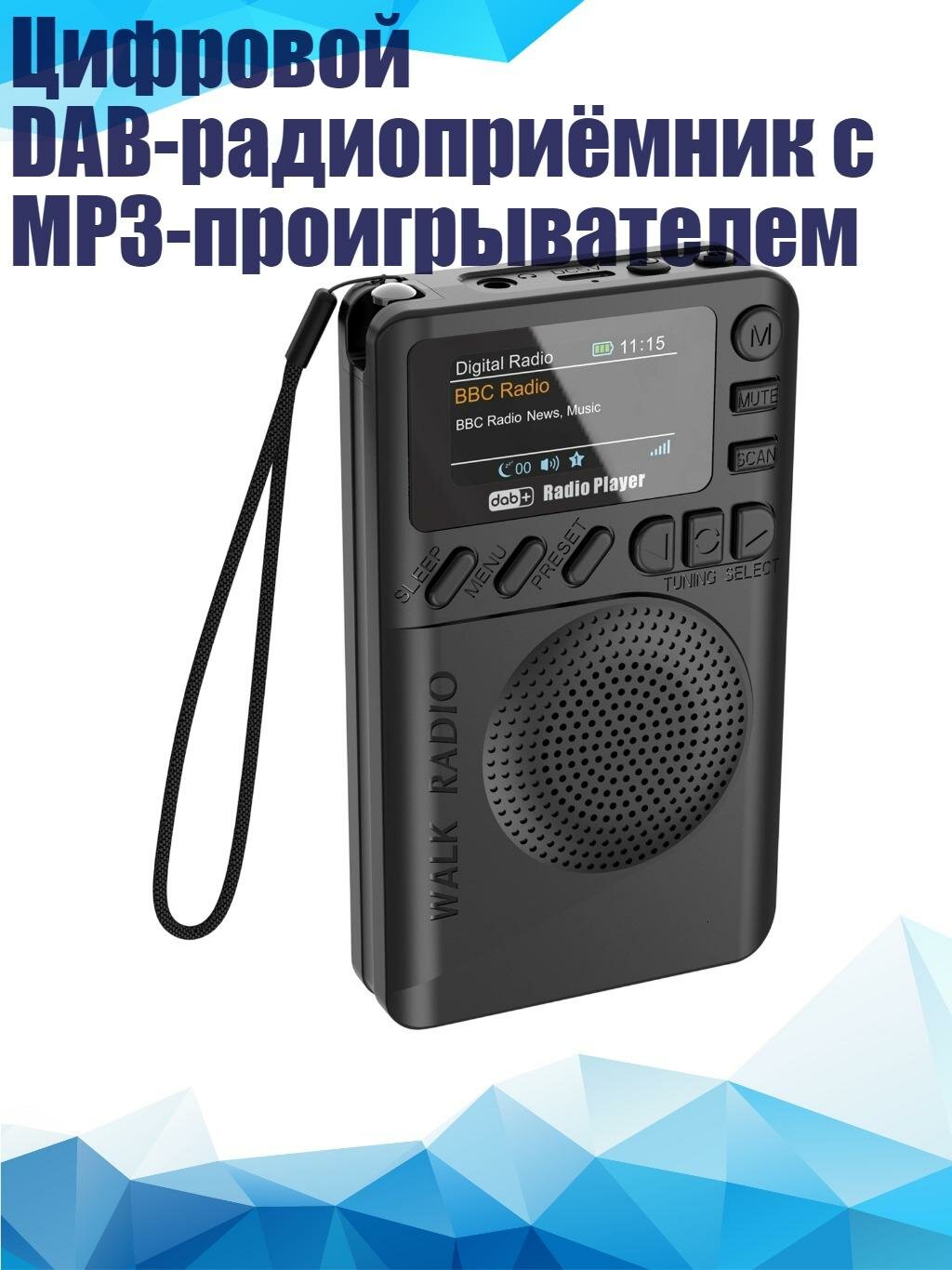 Цифровой DAB-радиоприёмник с MP3-проигрывателем