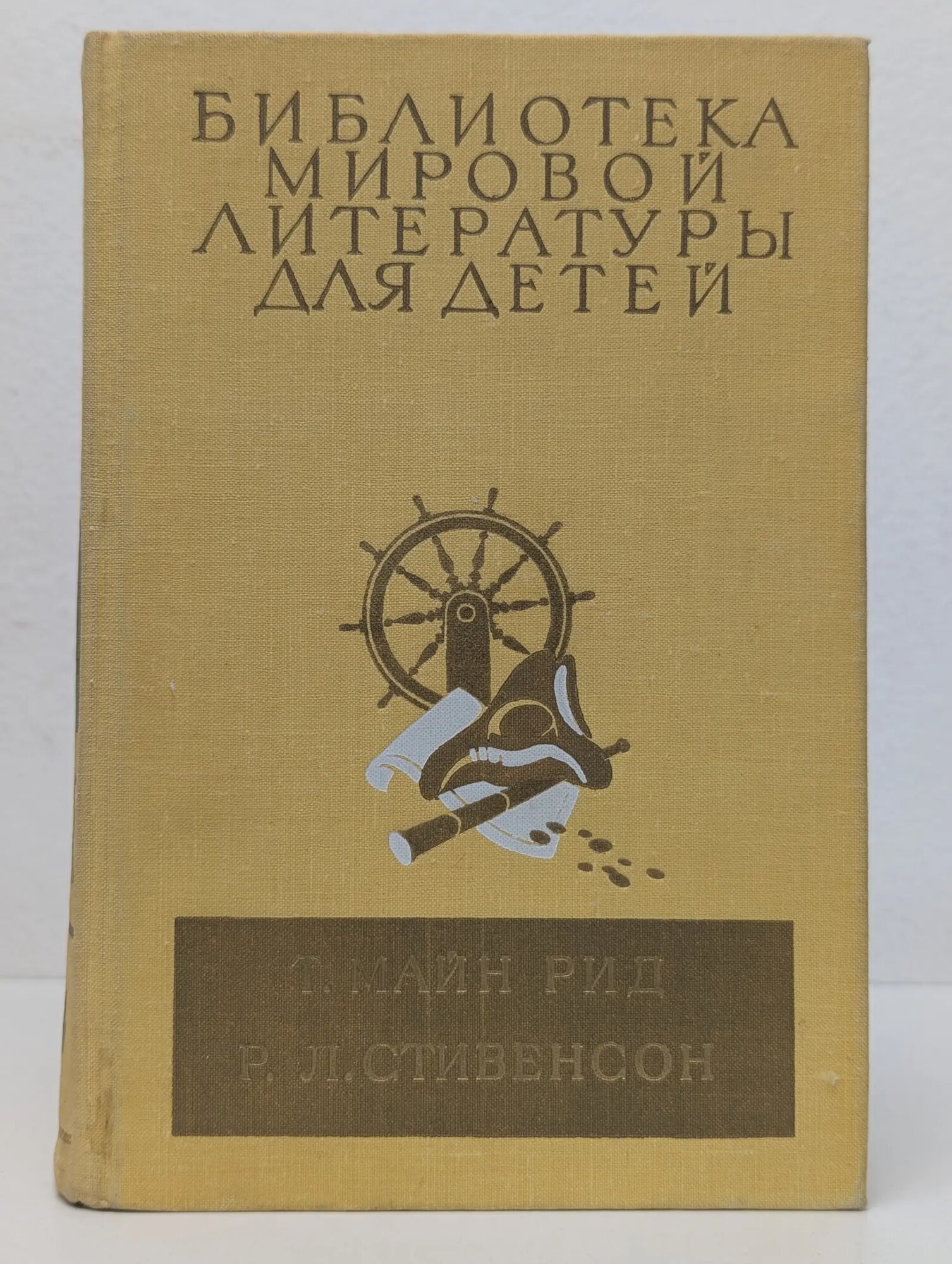 Библиотека мировой литературы для детей. Том 39. Всадник без головы. Остров сокровищ Стивенсон Роберт Льюис, Майн Рид Томас 1978