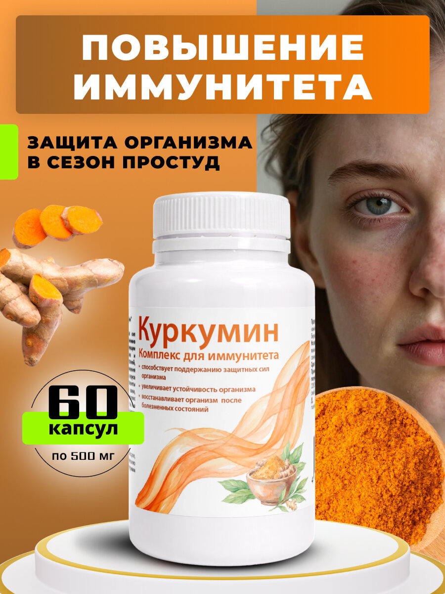 Комплекс витаминов Куркумин: антиоксидант, для поддержания иммунитета, 60 капсул
