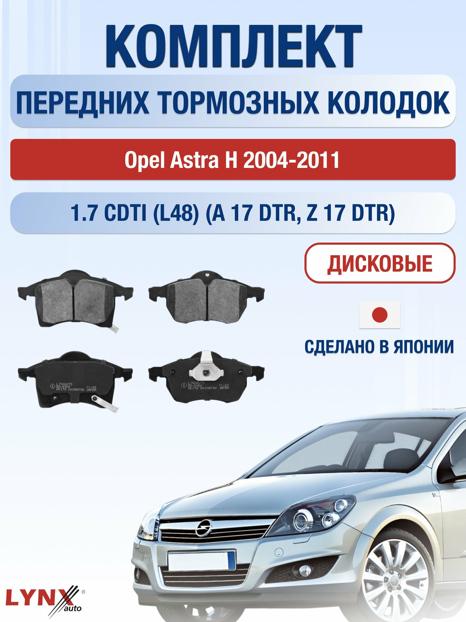 Комплект передних дисковых тормозных колодок на Opel Astra H 2004-2011г. / 1.7 CDTI (A 17 DTJ) ВD-5904 / Опель Астра