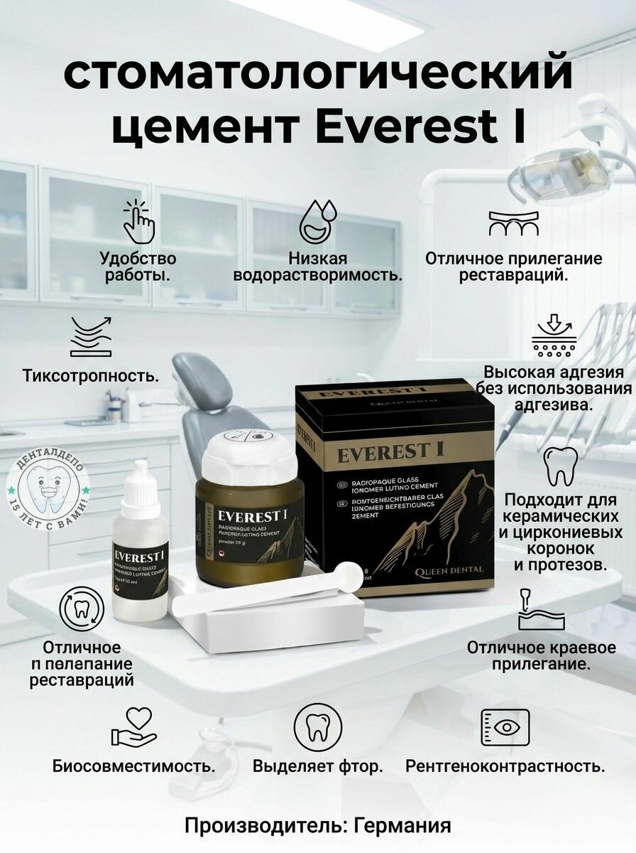 Эверест I (Everest I), стеклоиономерный цемент, 15гр+10мл, GI1510EF000, Queen Dental