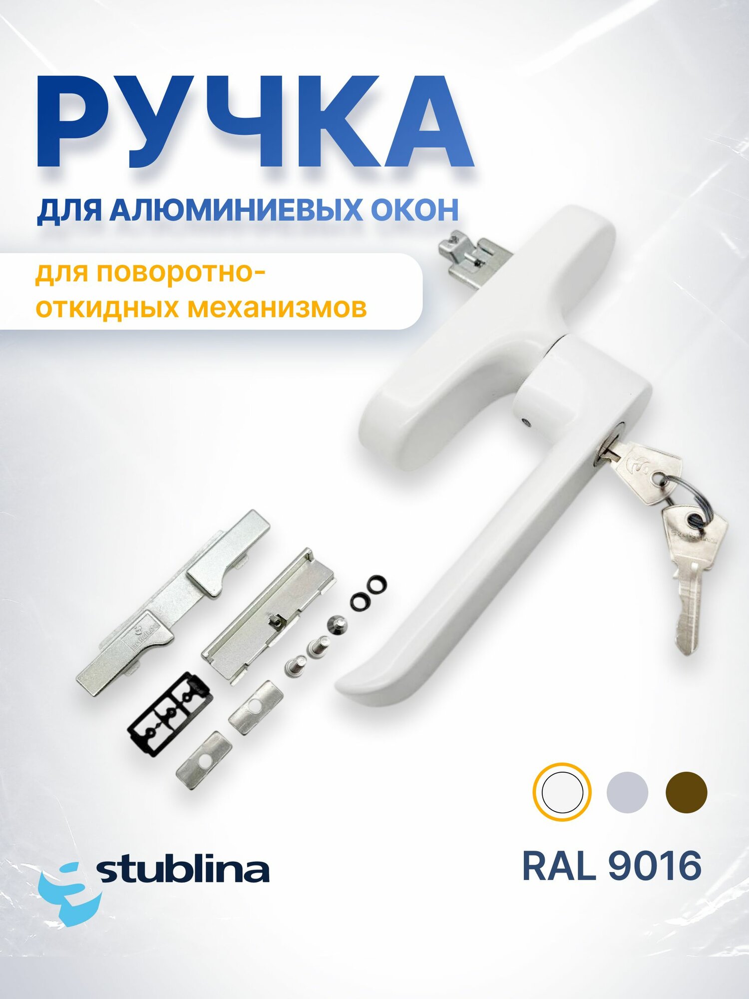 Ручка Stublina для поворотно-откидных алюминиевых окон с ключом белая RAL 9016