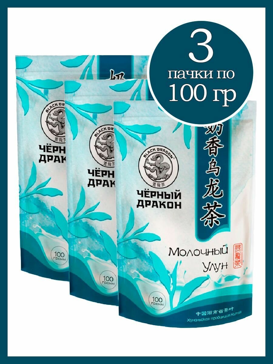 Чёрный дракон Молочный Улун китайский байховый листовой чай 100 гр, 3 шт