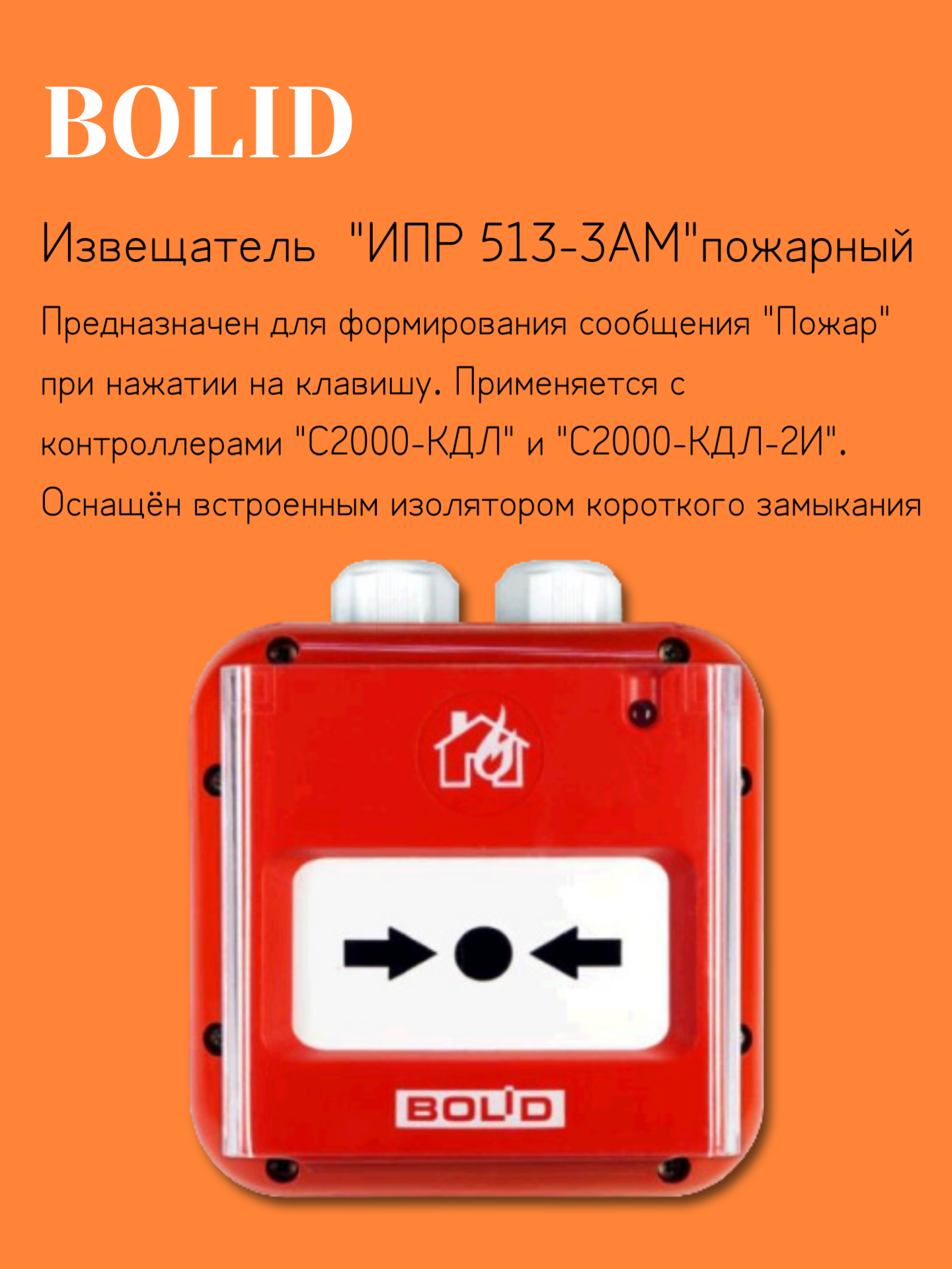 Извещатель BOLID "ИПР 513-3АМ", пожарный, ручной, адресный, красный