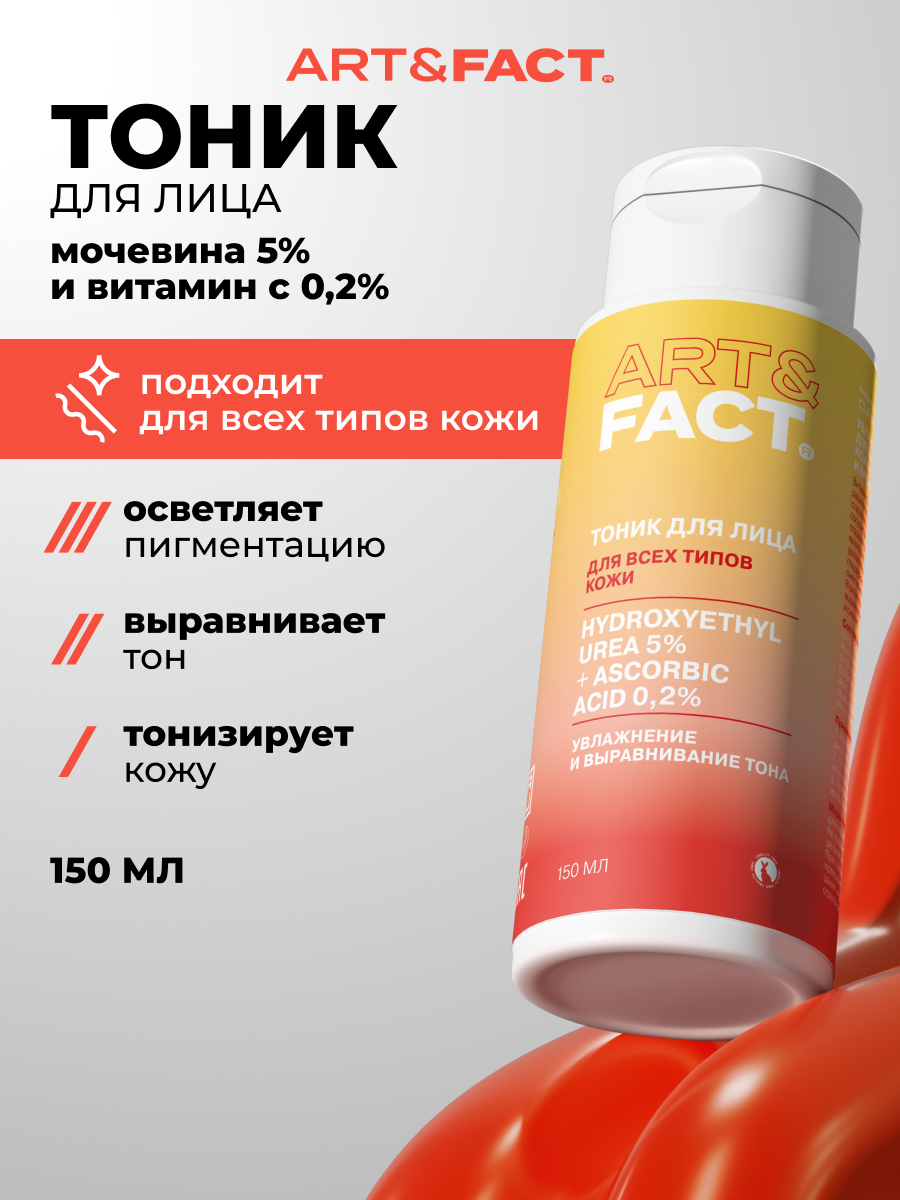 ART&FACT. / Увлажняющий тоник для выравнивания тона кожи с мочевиной 5% и витамином С 0,2%, 150 мл